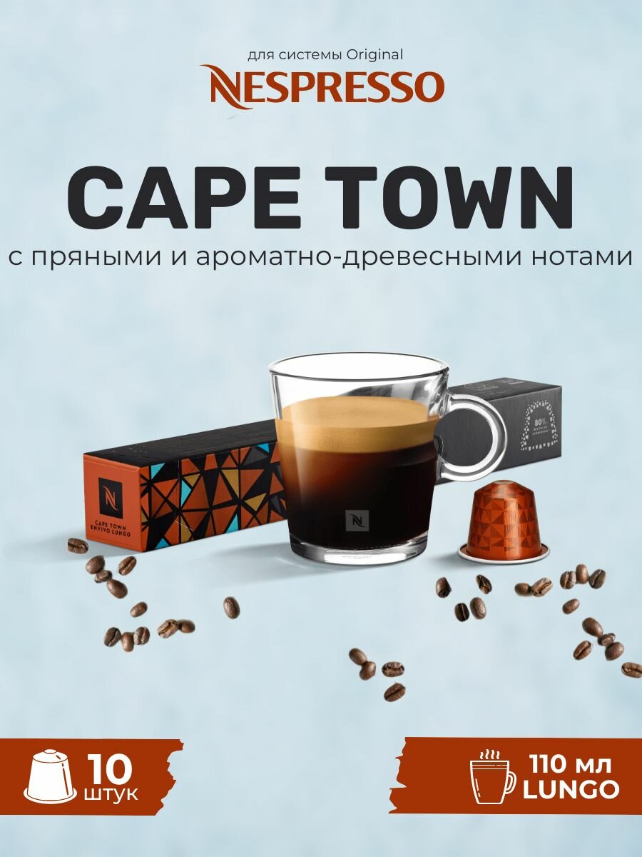 Кофе в капсулах Nespresso Cape Town Envivo Lungo, 10 капс.