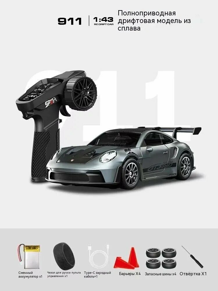 Серия 911 RC дрифт-автомобиль с полным приводом, высокоскоростная радиоуправляемая модель, сплавной дрифт-кар, детская игрушечная машина в масштабе 1:43"
