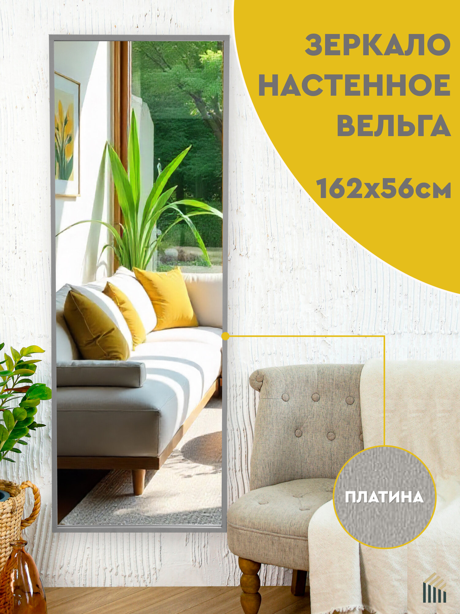 Зеркало настенное в полный рост абботт Вельга 162 х 56 см, цвет венге