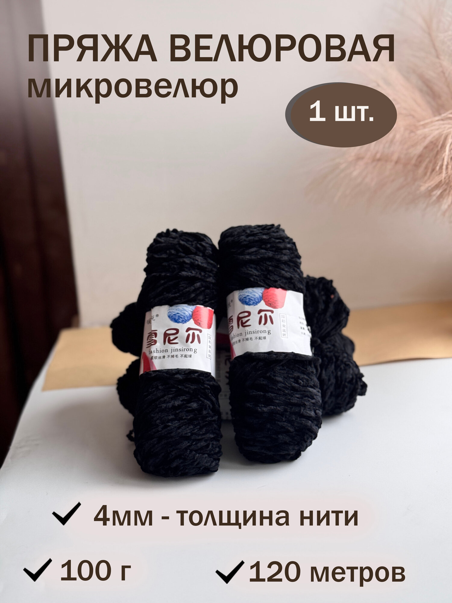 Пряжа Синель плюш, микровелюр, велюровая пряжа черный