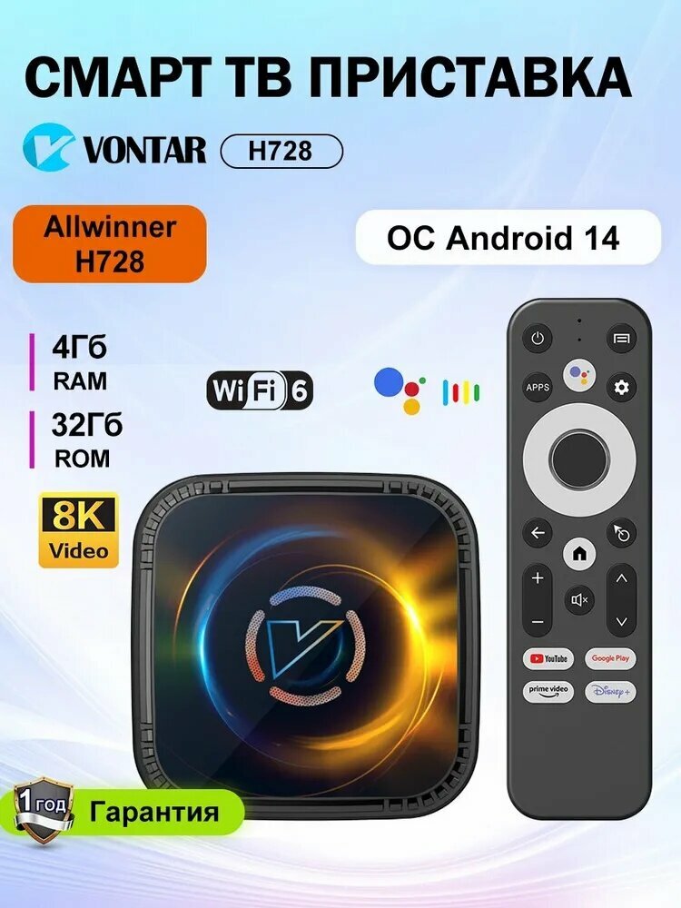 ТВ приставка VONTAR H728 4/32 ГБ Android 14 поддержка 8K@24fps Gigabit Ethernet Wifi6