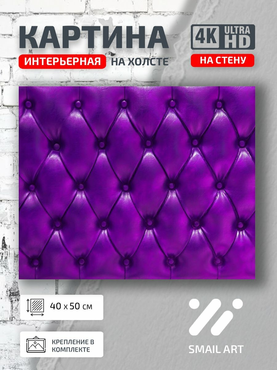 Картина на холсте интерьерная 40 на 50 на стену Фиолетовая Mood для гостиной атмосфера