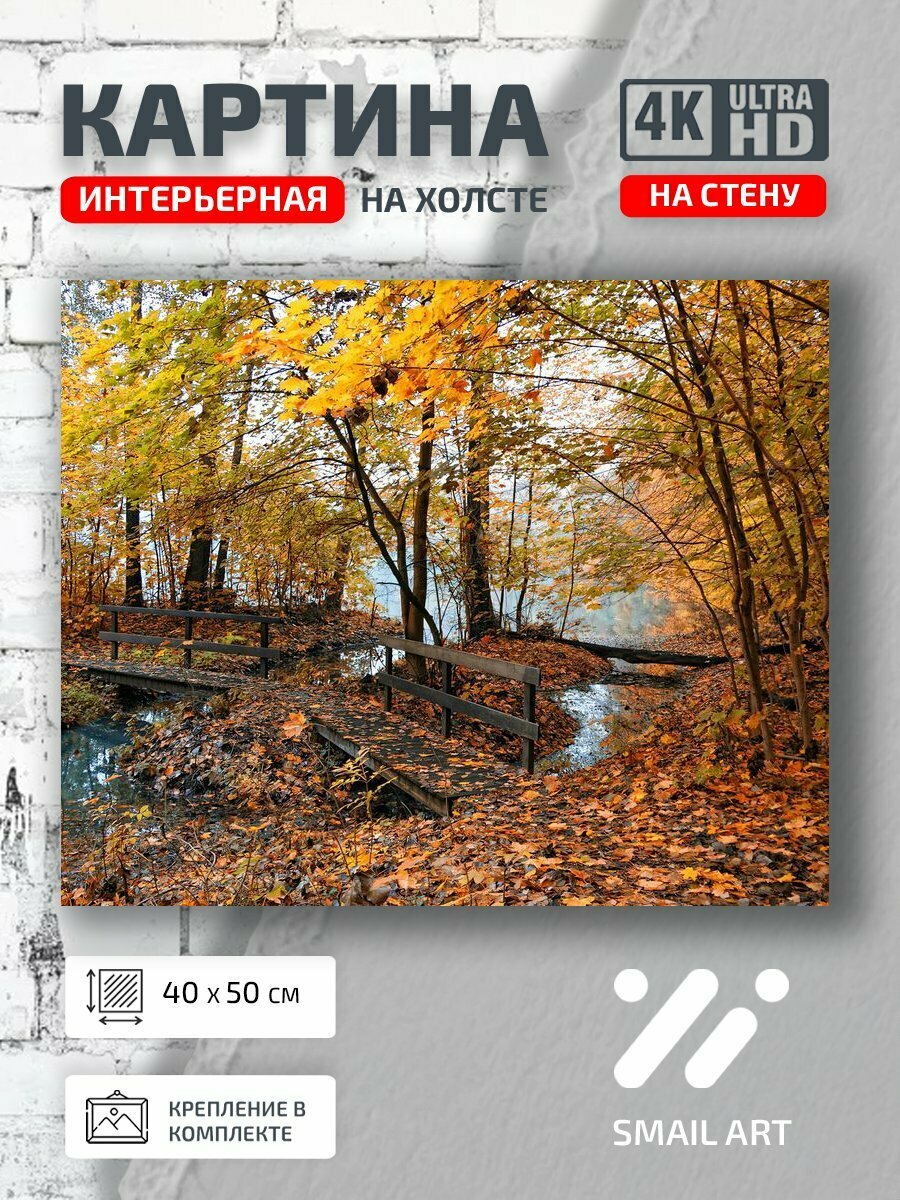 Картина на холсте интерьерная 40 на 50 на стену Осень Mood для спальни атмосфера интерьер