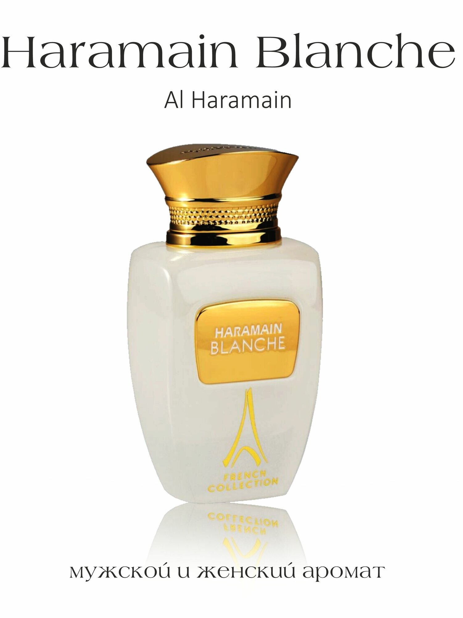 Парфюмерная вода унисекс, Blanche French Collection, Al Haramain, 100 мл