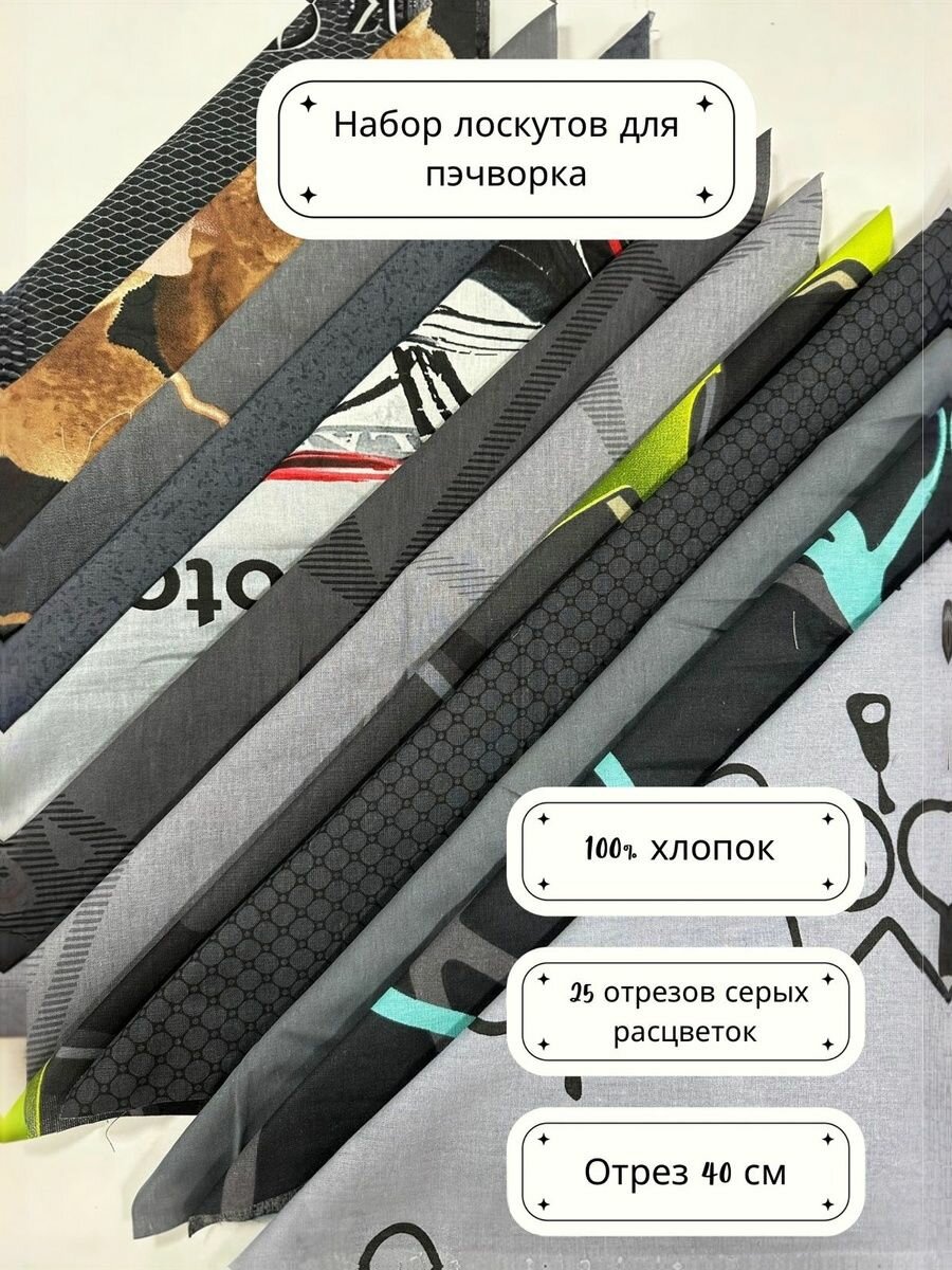 Набор лоскута 40x38 25 шт. Бязь и поплин. Серые расцветки. Для шитья и рукоделия, пэчворка, тех. салфетка
