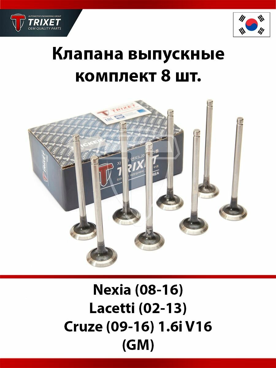 Клапана выпускные комплект 8 шт DAEWOO Nexia, CHEVROLET Lacetti, CHEVROLET Cruze 1.6i V16
