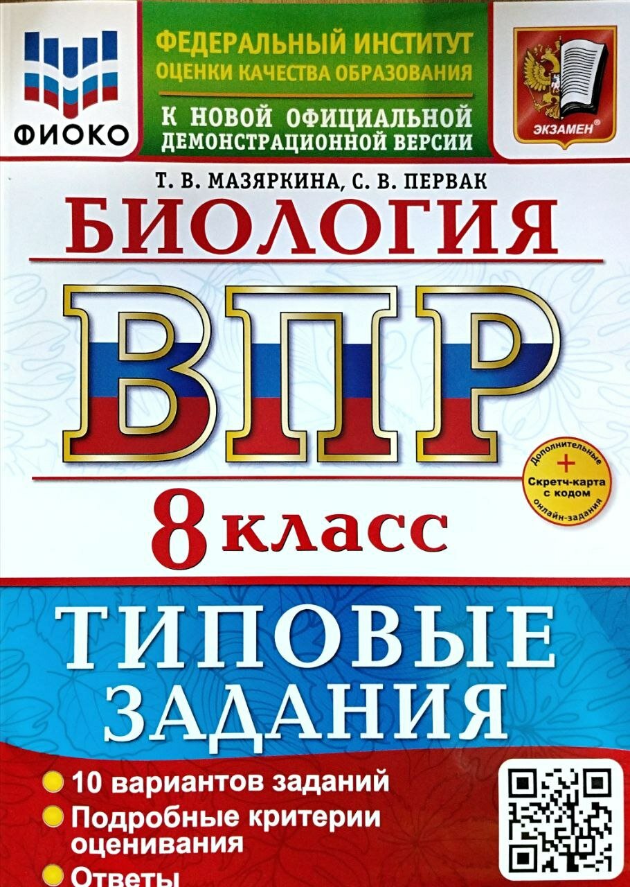 ВПР Мазяркина Т. В. И. А. Биология 10 вариантов 8 кл. "Экзамен"