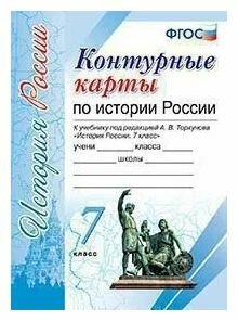 Контурные карты по Истории России/Торкунов (ФПУ) 7 кл. "Экзамен"
