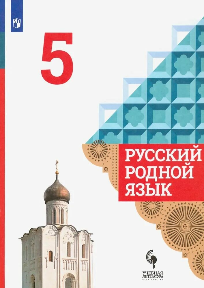 Александрова О. М. Родной русский язык 5 кл. Учебное пособие "Просвещение"