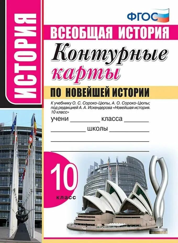 Контурные карты по Новейшей истории/Сороко-Цюпа 10 кл. "Экзамен"
