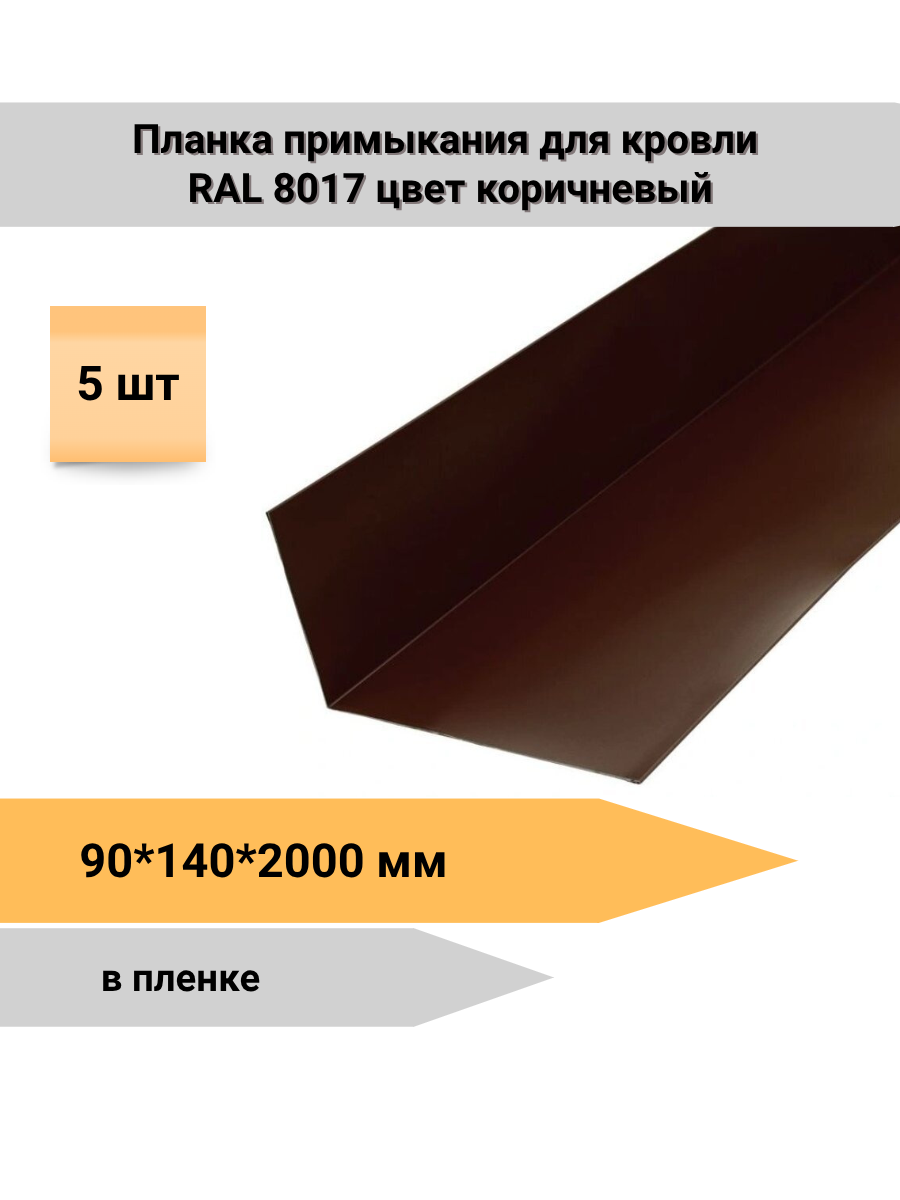Планка примыкания для кровли (90х140 мм) Ral 8017 коричневый (5шт) 2 м