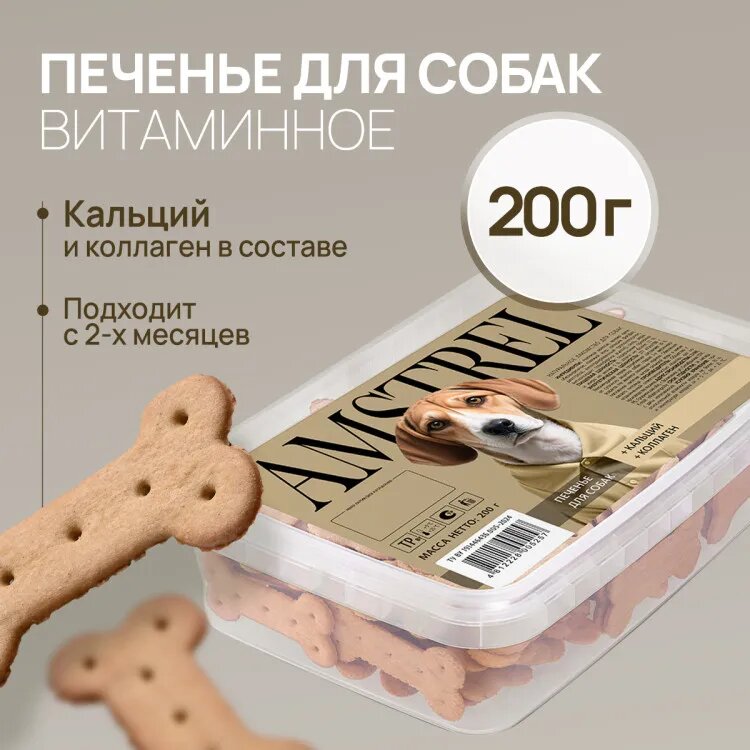Лакомство для собак Amstrel печенье с кальцием и коллагеном - 200 г