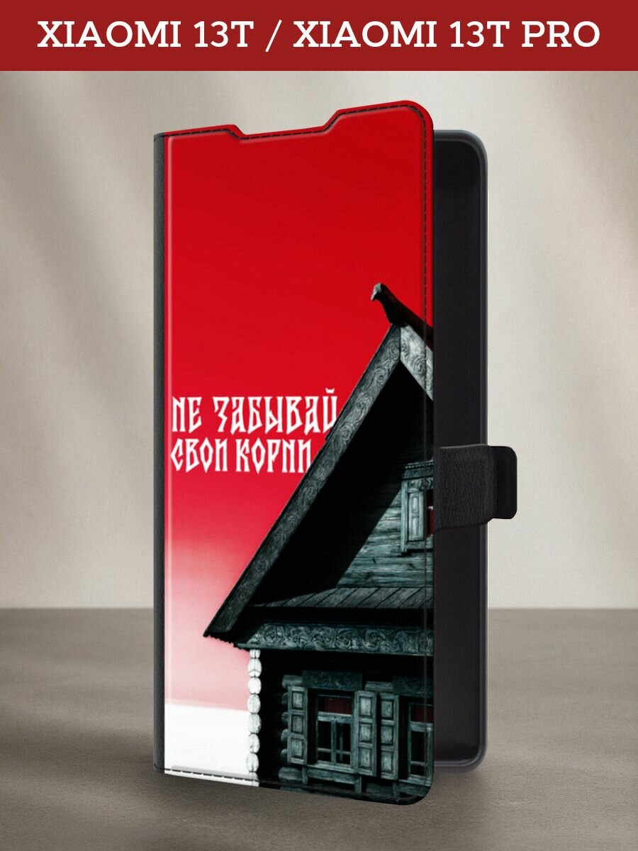 Чехол-книжка на Xiaomi 13T/13T Pro / Сяоми 13T/13T Про с принтом Не забывай свои корни, черный