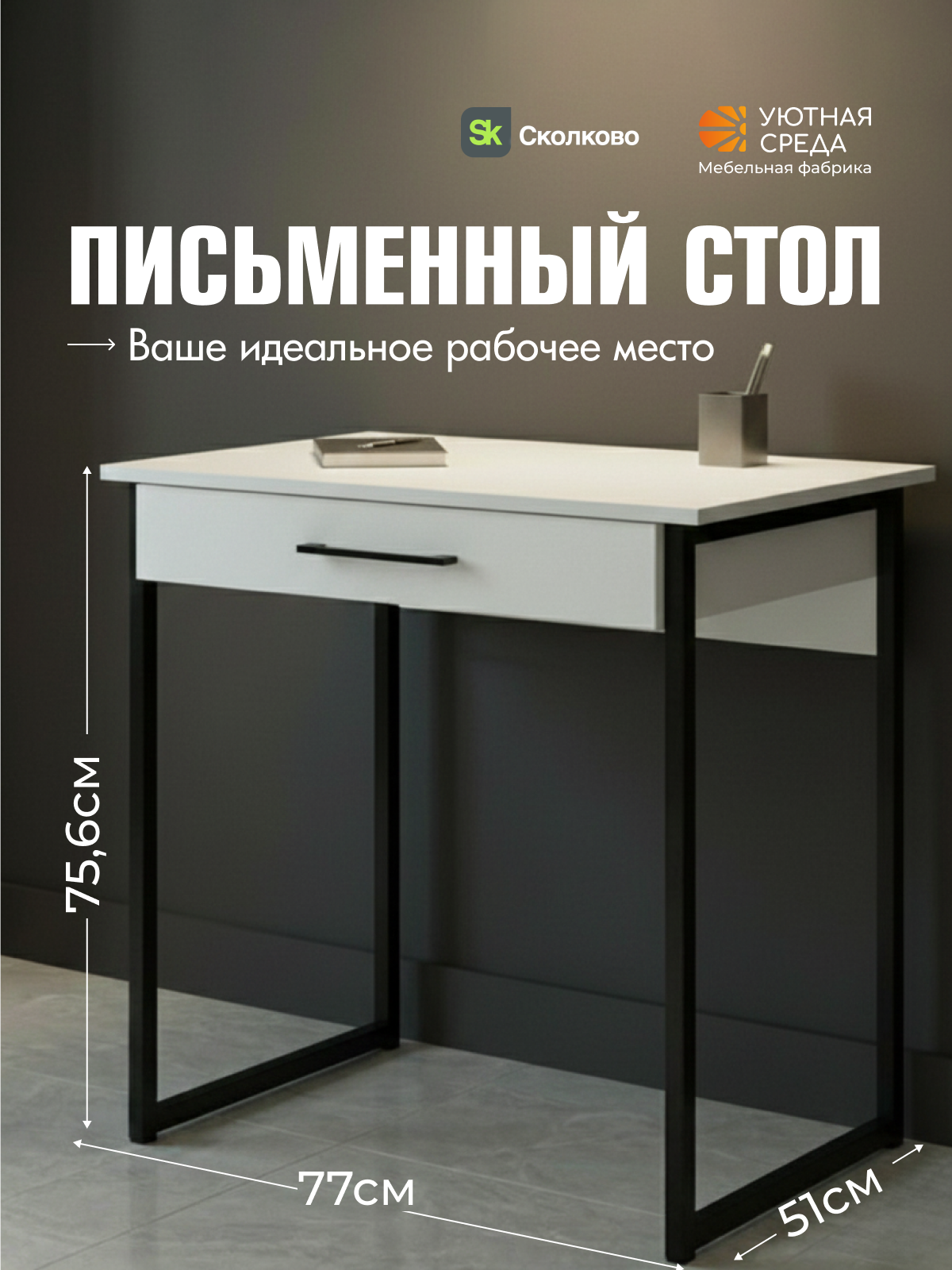 Уютная среда Стол письменный универсальный, с выдвижным ящиком, ЛДСП на металлических ножках, 76*54*77