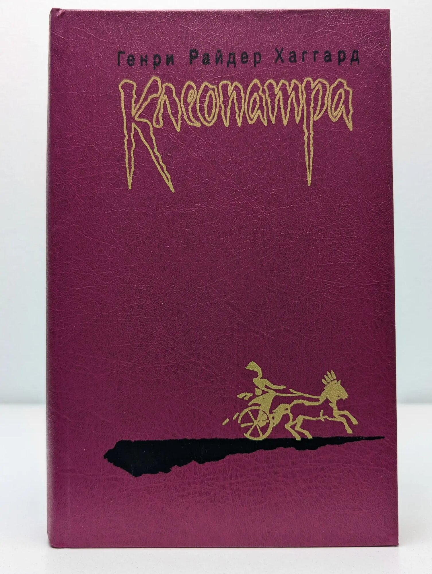 Клеопатра. Владычица Зари Хаггард Генри Райдер 1991