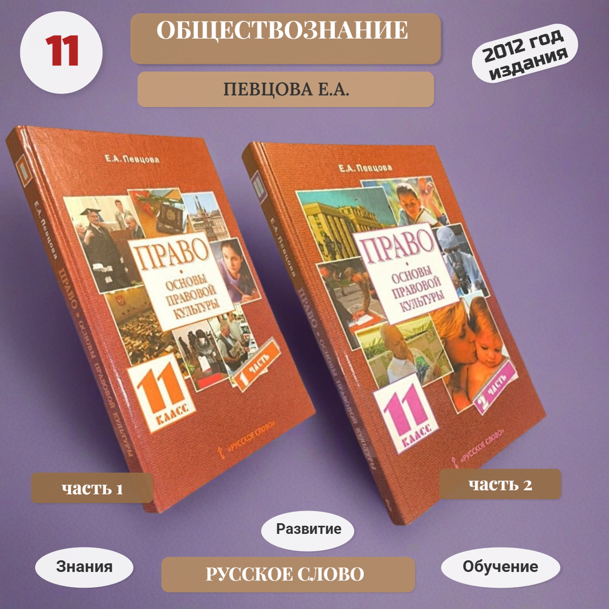 11 класс. Учебник Право. Основы правовой культуры. комплект 2 части. Певцова Е. А. 2012 год издания.