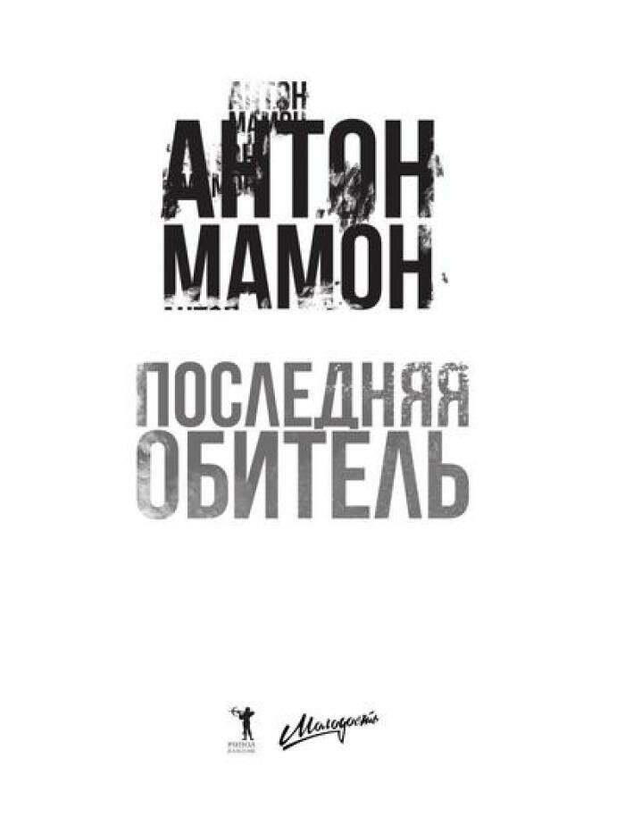 Последняя обитель. Мамон А. — фото 1