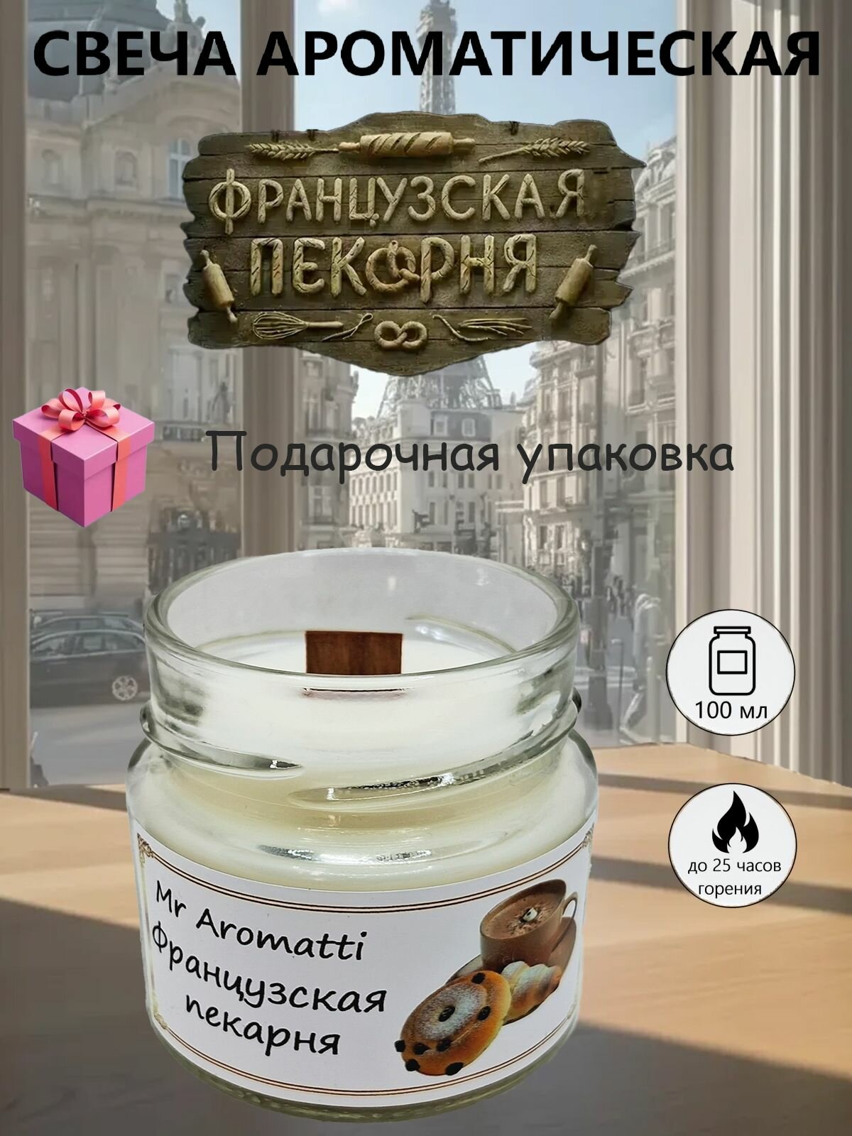 Свеча ароматическая "Французская пекарня". Подарочная упаковка