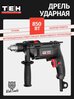 Дрель ударная TEH TD1309A