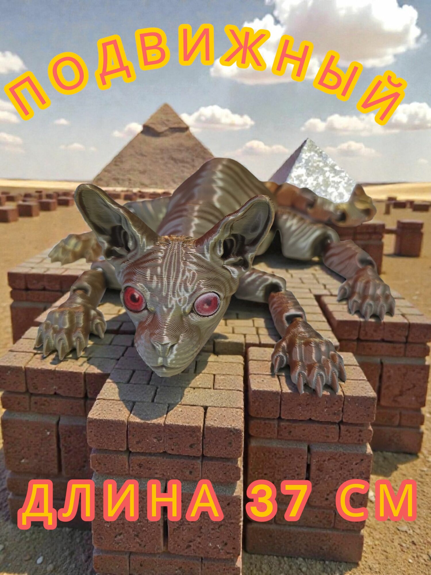 Игрушка антистресс "Подвижный кот Сфинкс", 37см многоцветный золотый