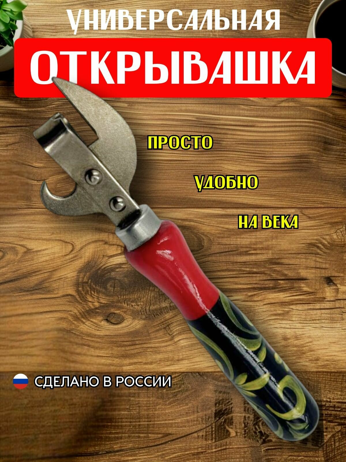 Открывалка универсальная консервный нож открывалка с деревянной ручкой