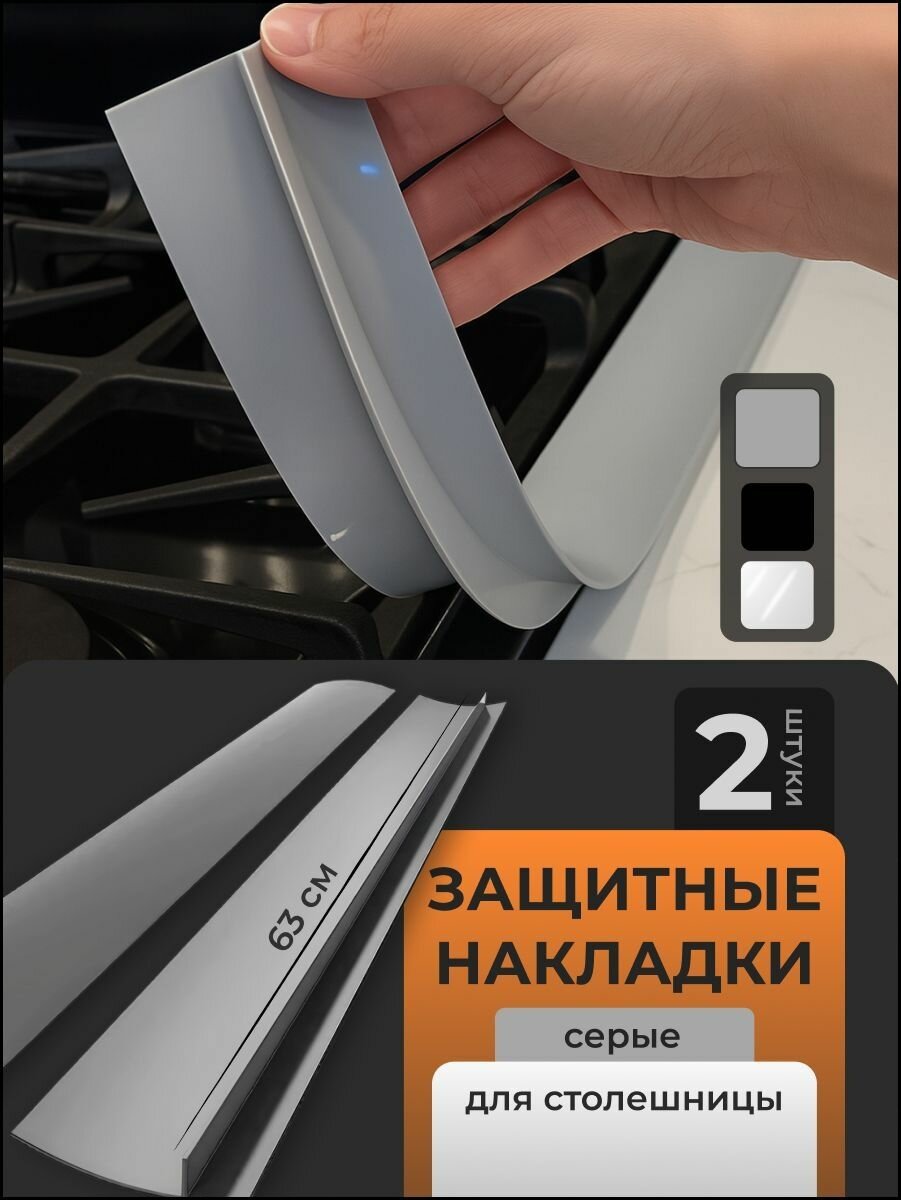 Защитная накладка на столешницу Birdhouse, серая, 2 шт