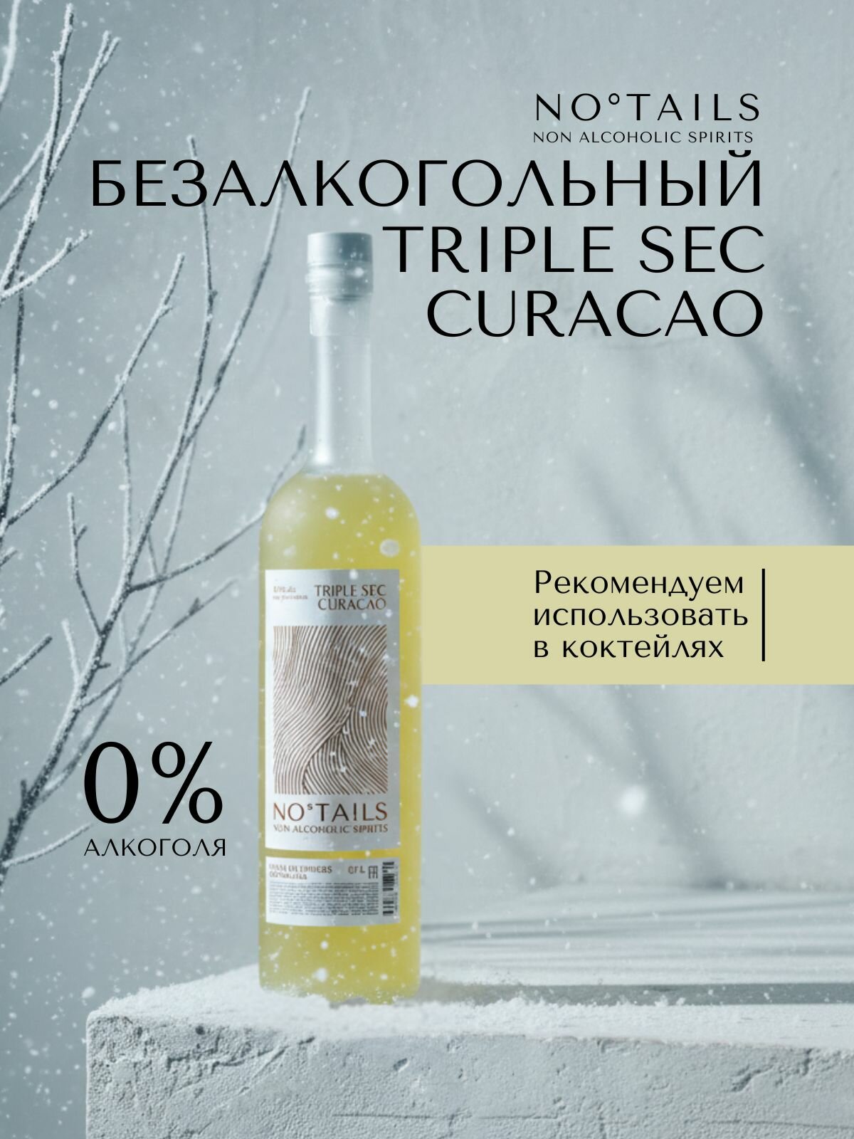 Напиток Notails "Трипл Сек", безалкогольный, сокосодержащий, в стеклянной бутылке, 0,7 л