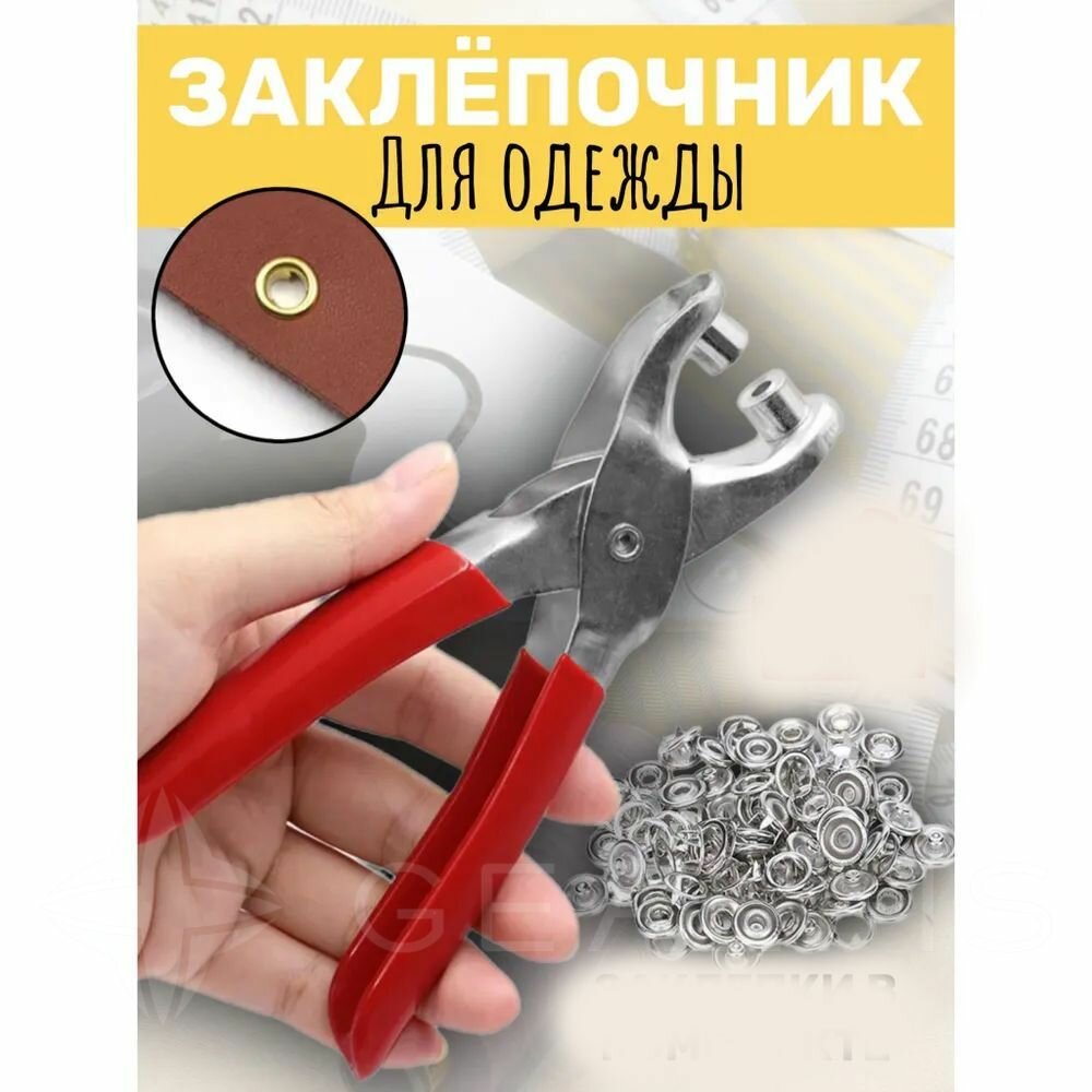 Пресс щипцы для кнопок и люверсов на одежду, заклепочник с набором заклепок в комплекте