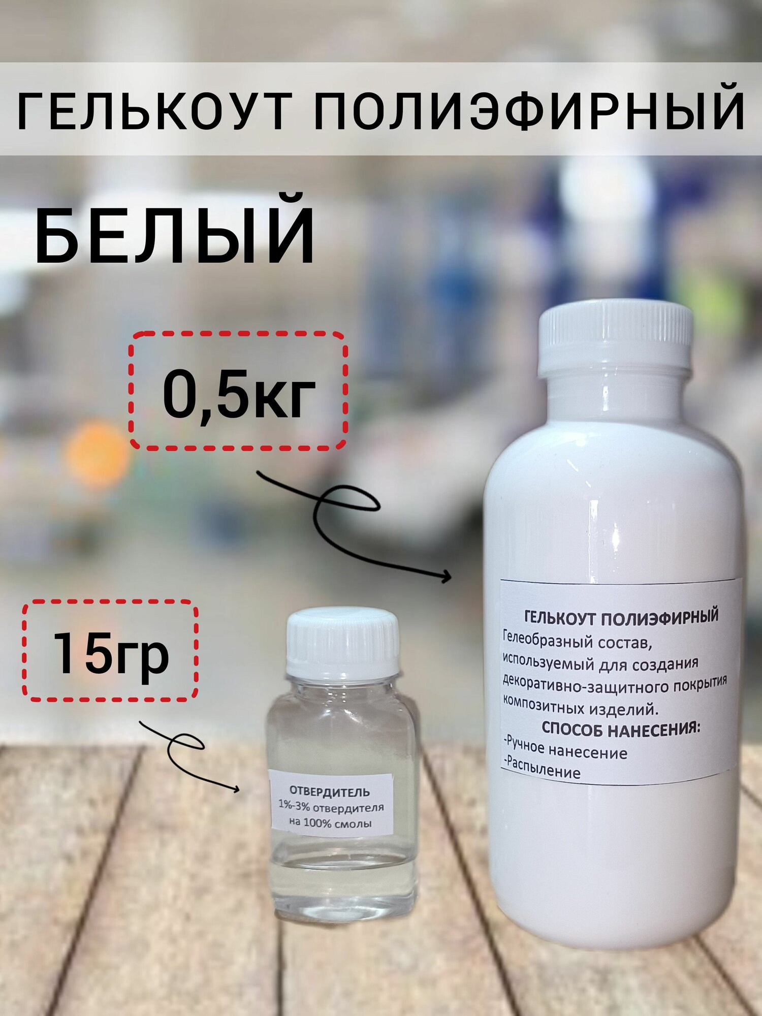 Гелькоут полиэфирный 0,5 кг белый с отвердителем