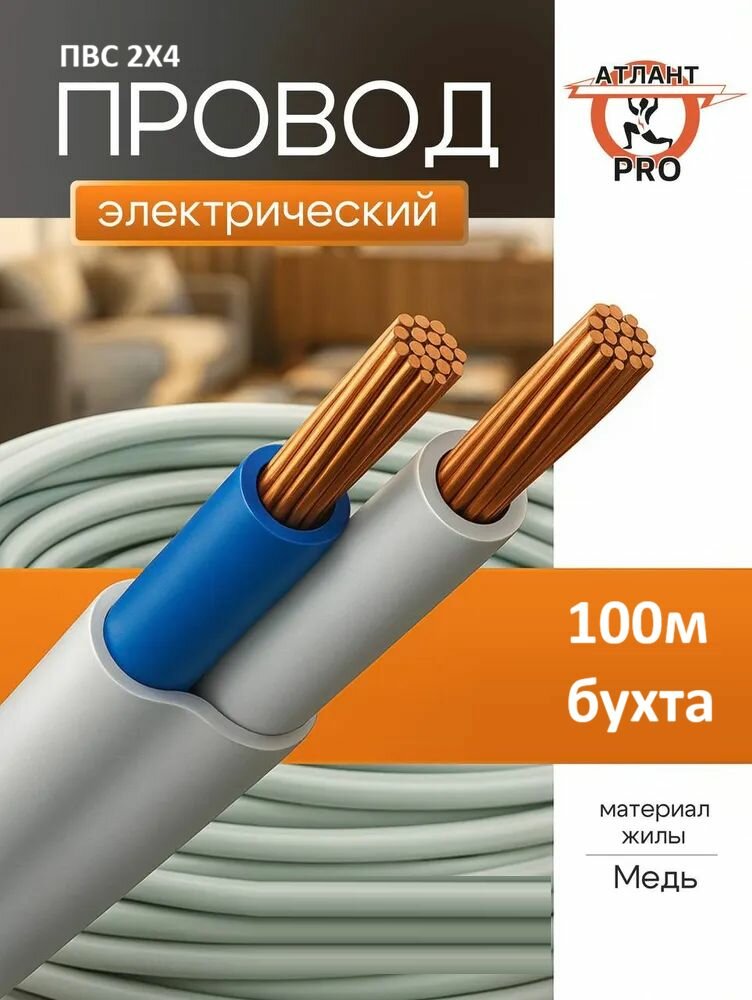 Провод Атлант ПВС 2х4 ТУ, бухта 100м белый (медь, ПВХ-пластикат)