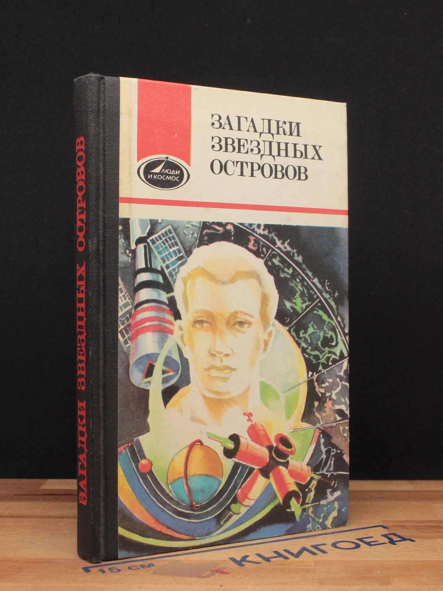 Книга. Загадки звездных островов. Книга 4. Автограф автора 1987 (20373946694519)