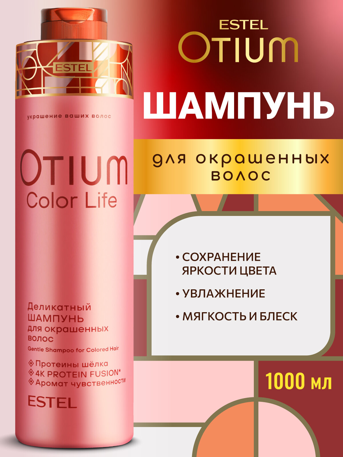 Шампунь для окрашенных волос ESTEL PROFESSIONAL Otium Color Life защита цвета 1000 мл