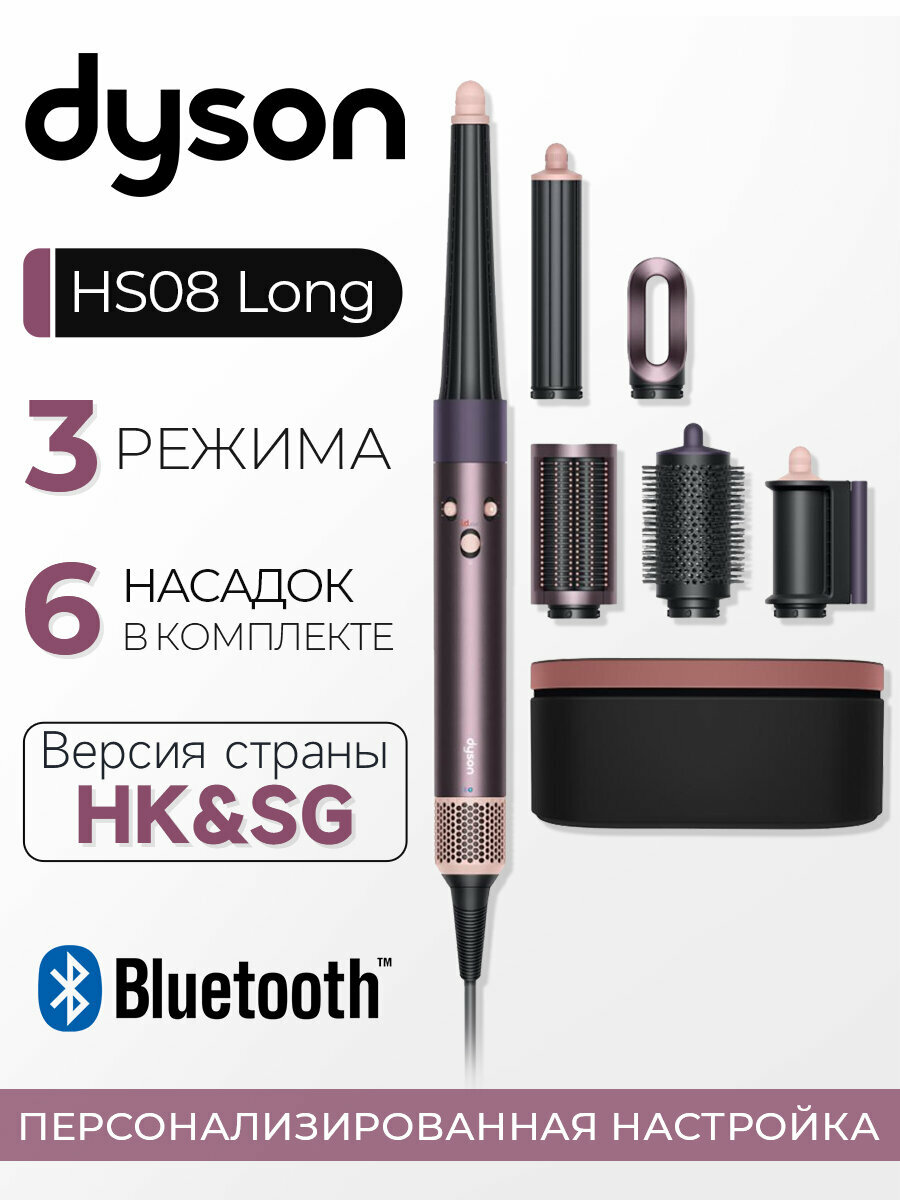 Стайлер Dyson i.d. HS08 Airwrap Jasper Plum HK, керамическое покрытие, 3 насадки