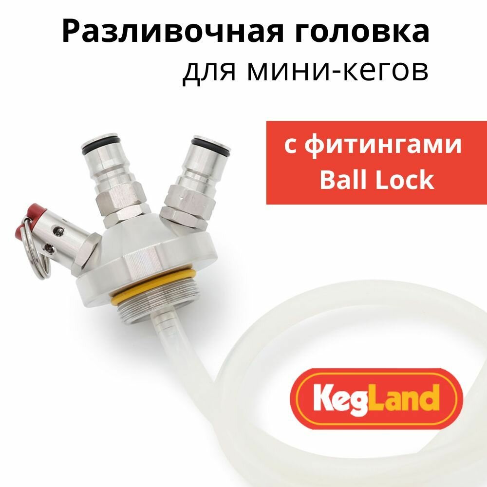 Разливочная головка для мини-кегов