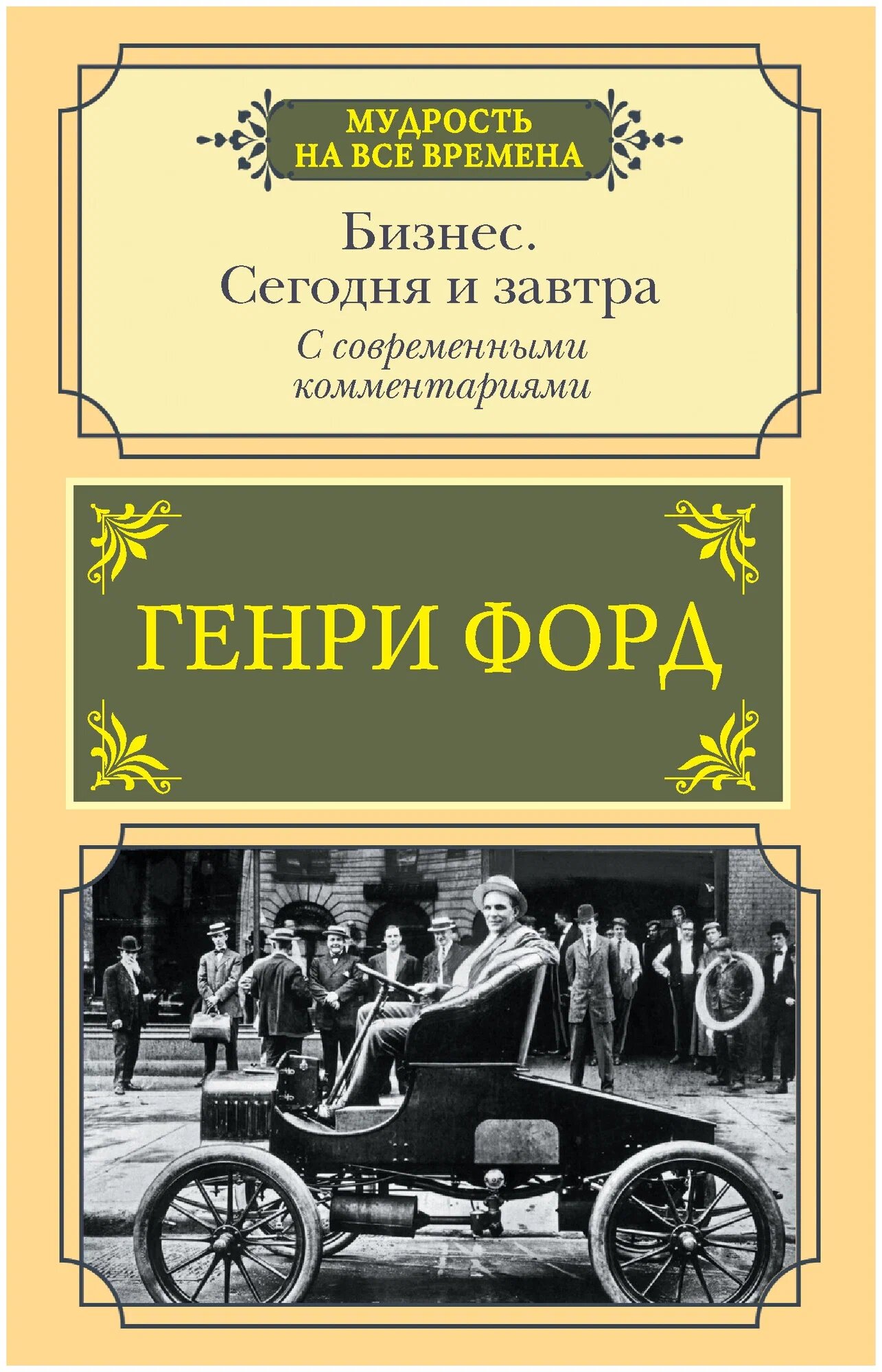 Бизнес. Сегодня и завтра. С современными комментариями. Генри Форд. Электронная