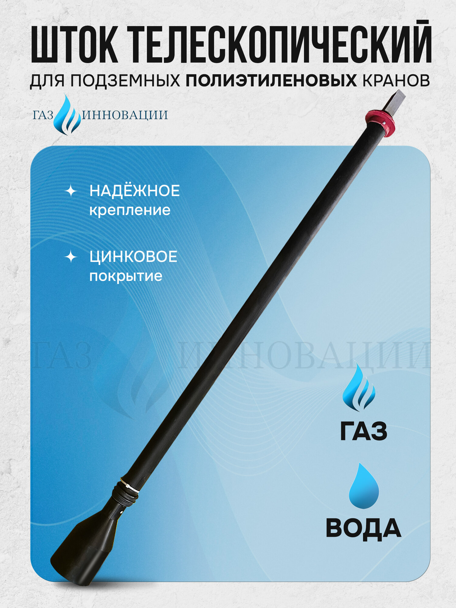 Шток телескопический для крана ПЭ100 высотой 1-2 метра