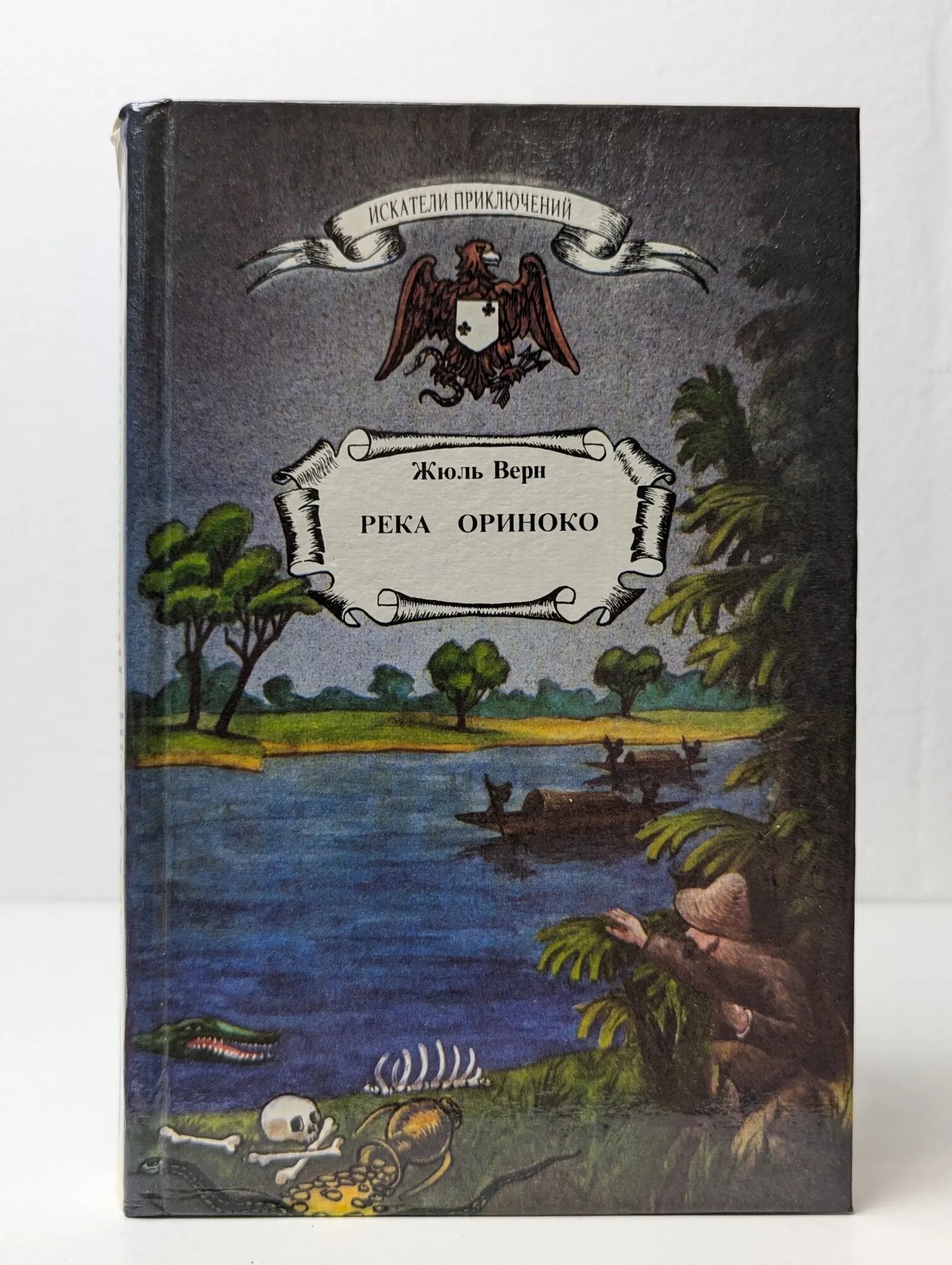 Река Ориноко Верн Жюль 1993