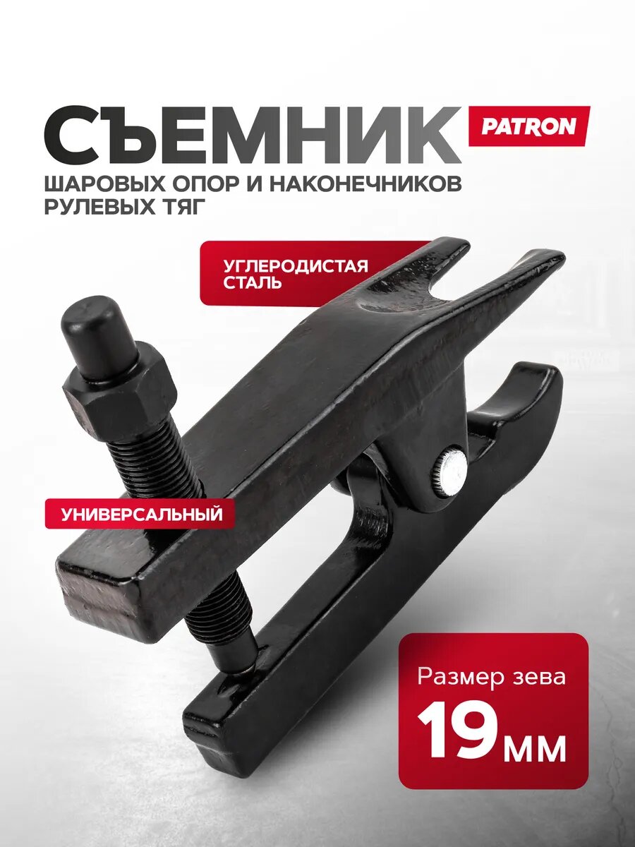 Съемник шаровых опор и наконечников рулевых тяг, 19 мм