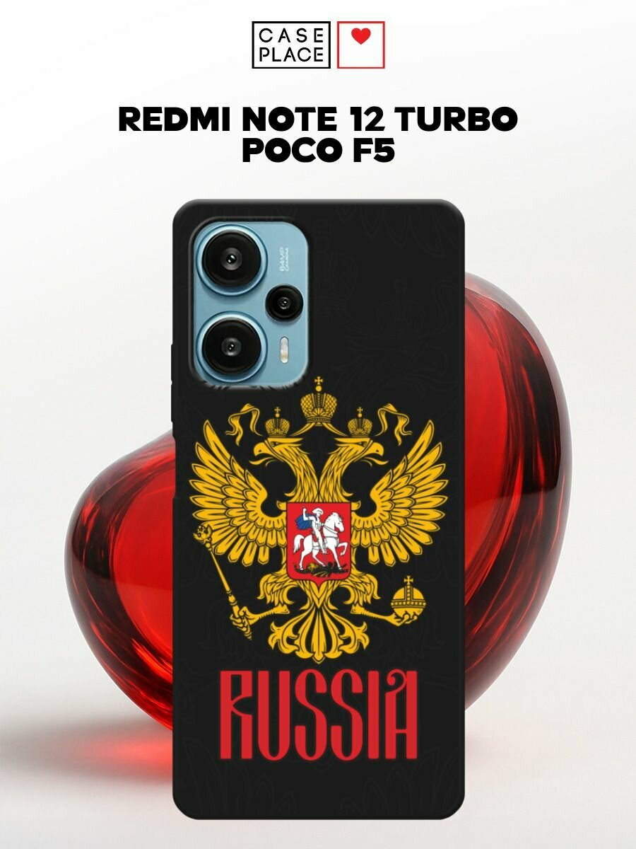 Черный матовый чехол на Xiaomi Redmi Note 12 Turbo/Poco F5 / Сяоми Редми Ноут 12 Турбо/Поко Ф5 с принтом Герб России