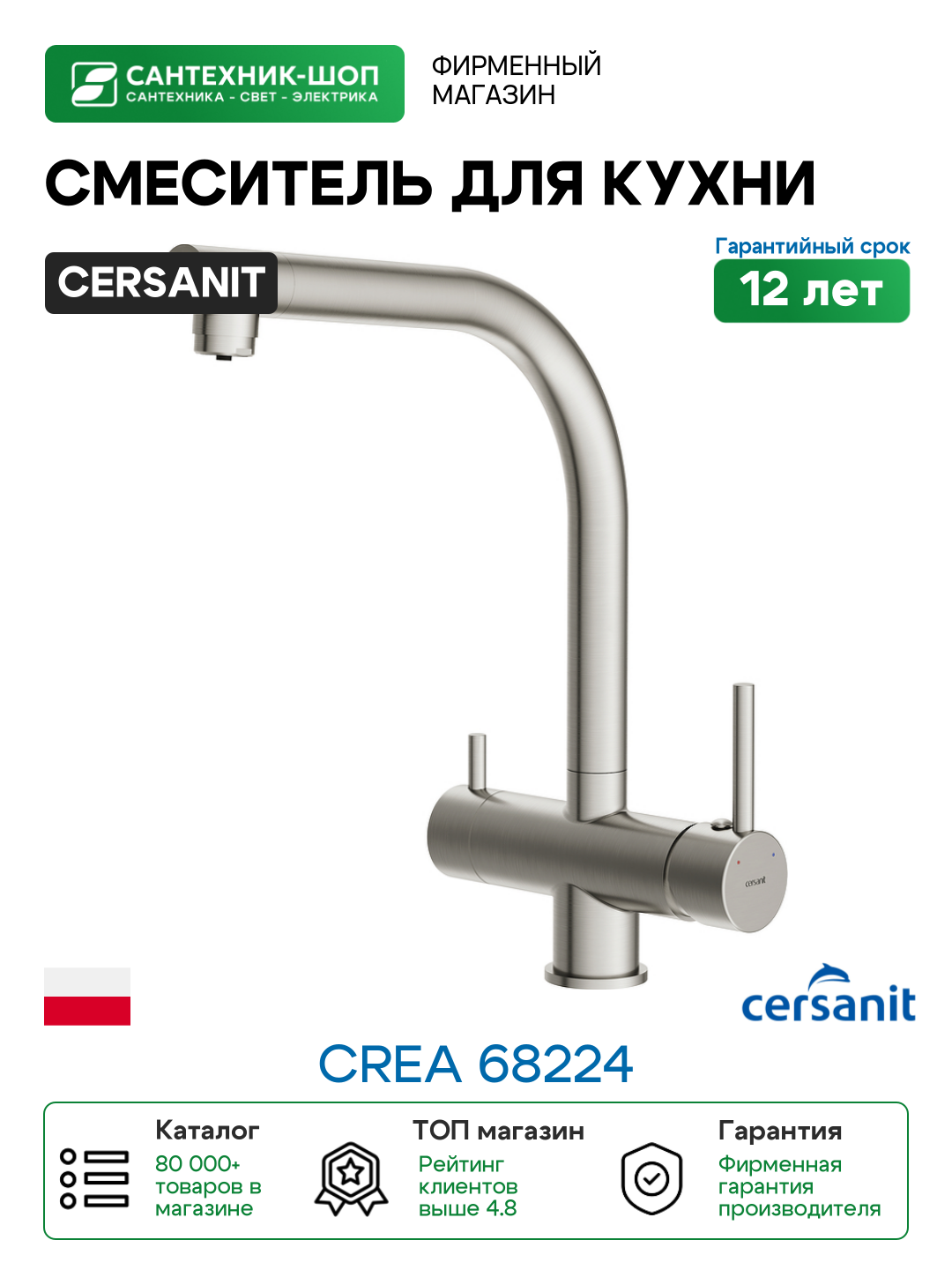 Смеситель для кухни Cersanit Crea 68224 Сатин