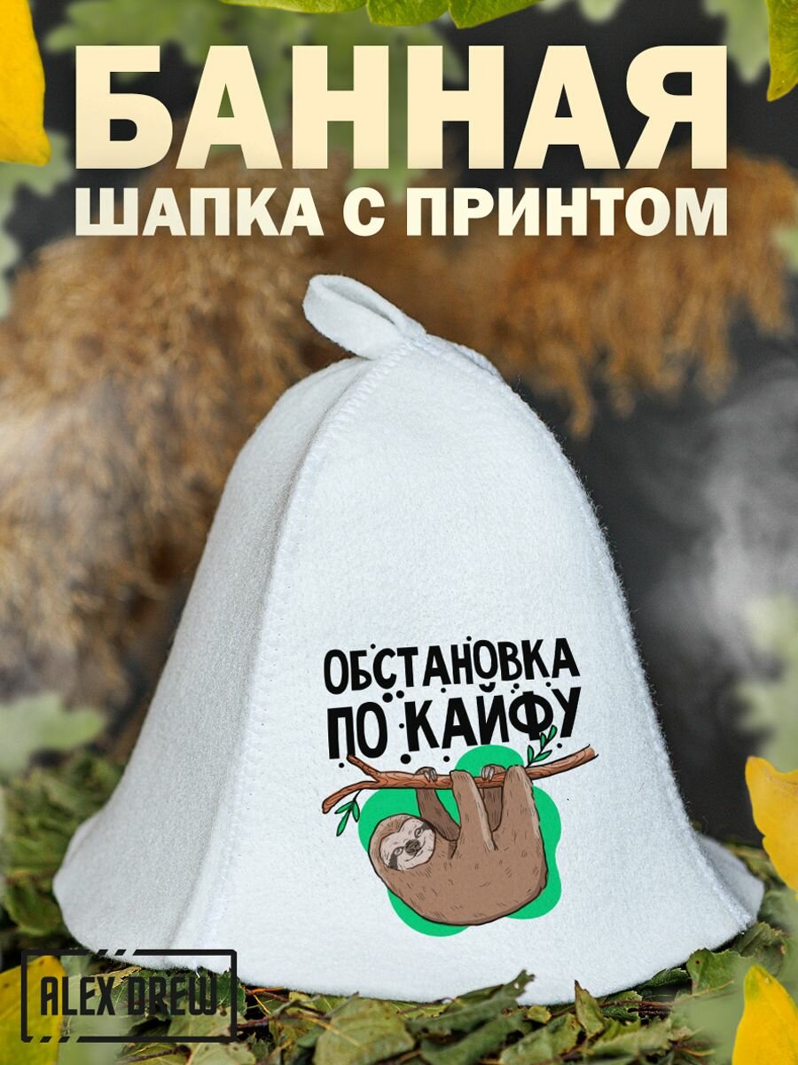 Шапка для бани прикольная Обстановка по кайфу