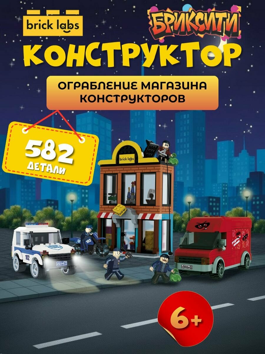Конструктор Brick Labs, Ограбление магазина конструкторов, 582 детали