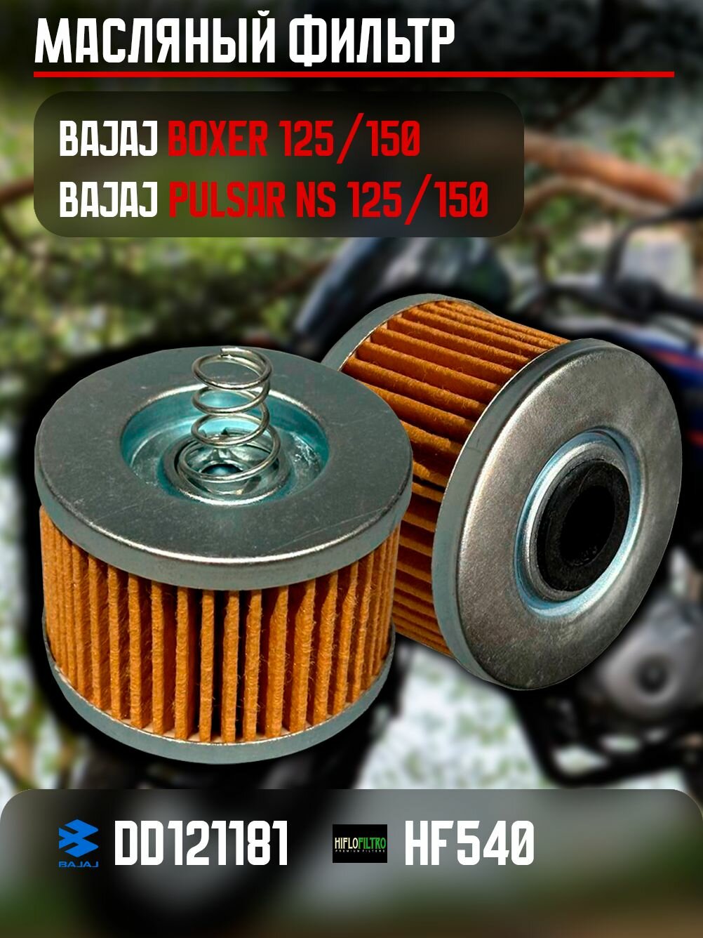 Масляный фильтр Bajaj Boxer 125