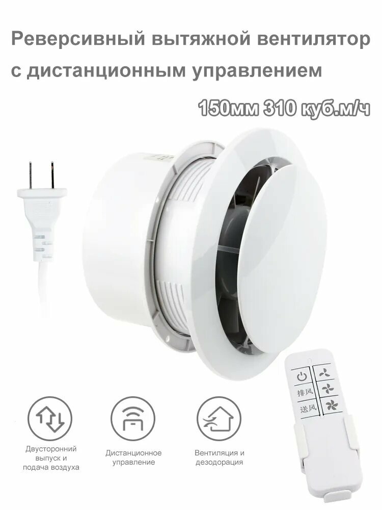 Реверсивный вытяжной вентилятор с дистанционным управлением,150мм Канальные вентиляторы 310 куб. м/ч.