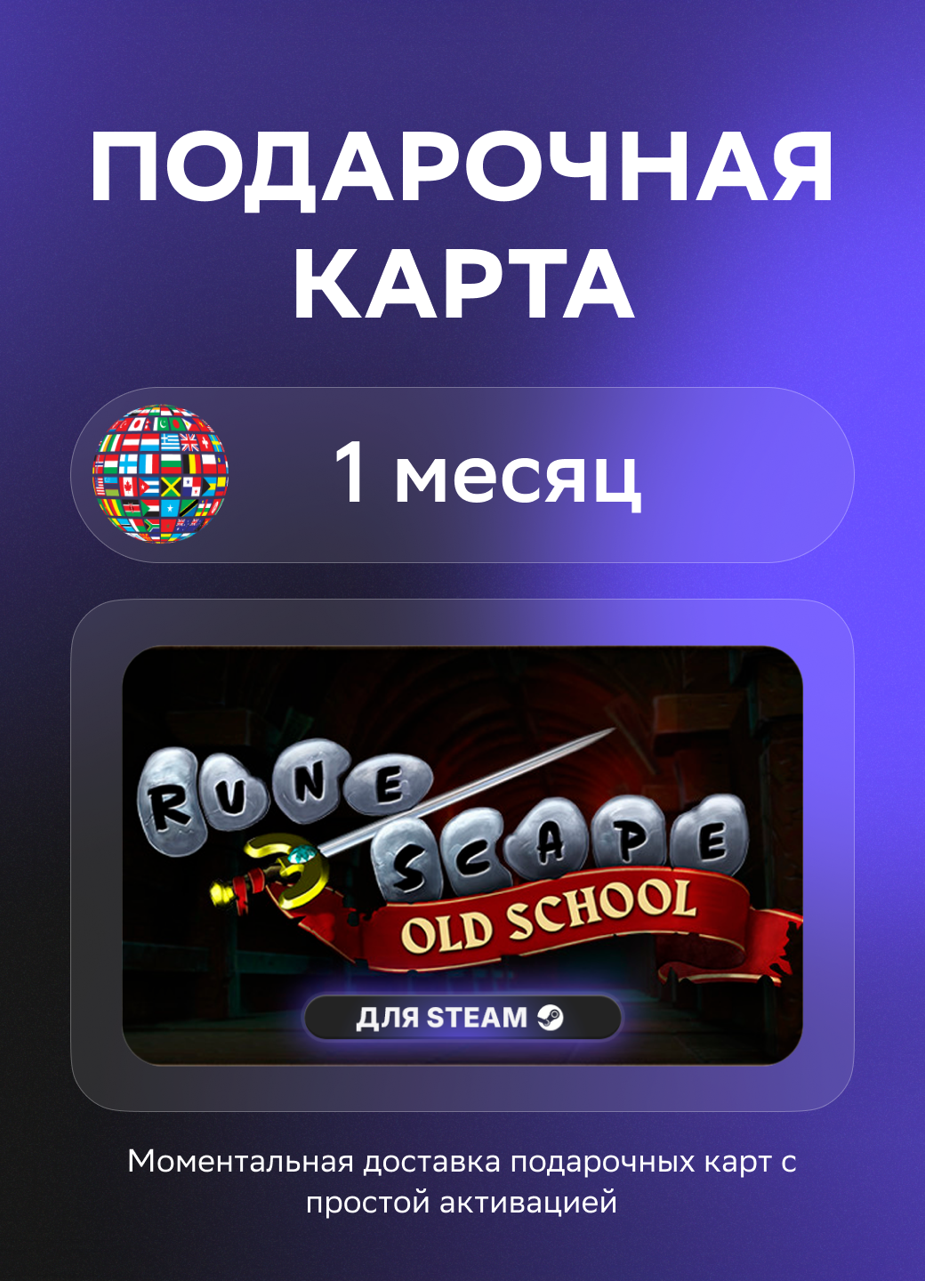 Подарочная карта Old School RuneScape: 1 месяц подписки для Steam | Не РФ/СНГ | Оригинальный код