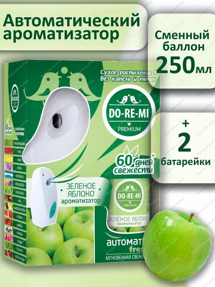 ДО-РЕ-МИ автоматический диспенсер + баллон Зелёное яблоко