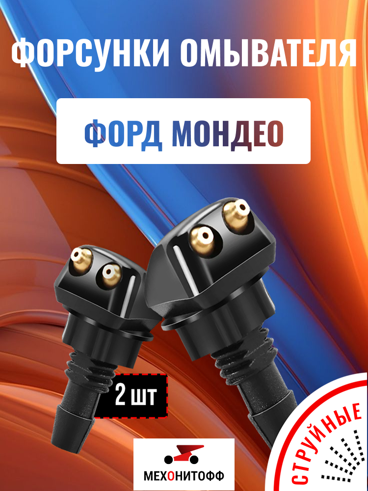 Форсунки Форд Мондео / Ford Mondeo струйные двойные жиклеры, 2 шт