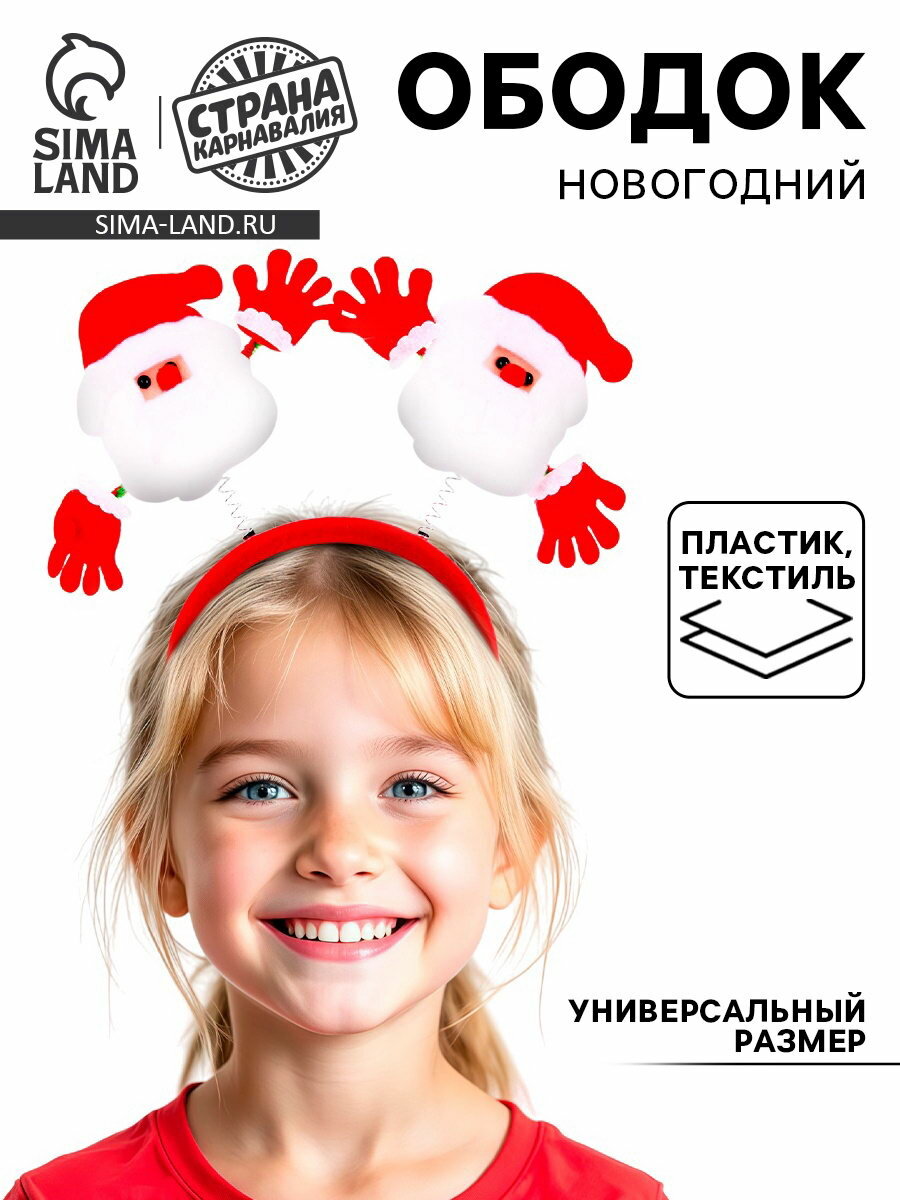 Ободок новогодний карнавальный "Дед Мороз", цвет: белый, вид ободка: новогодние