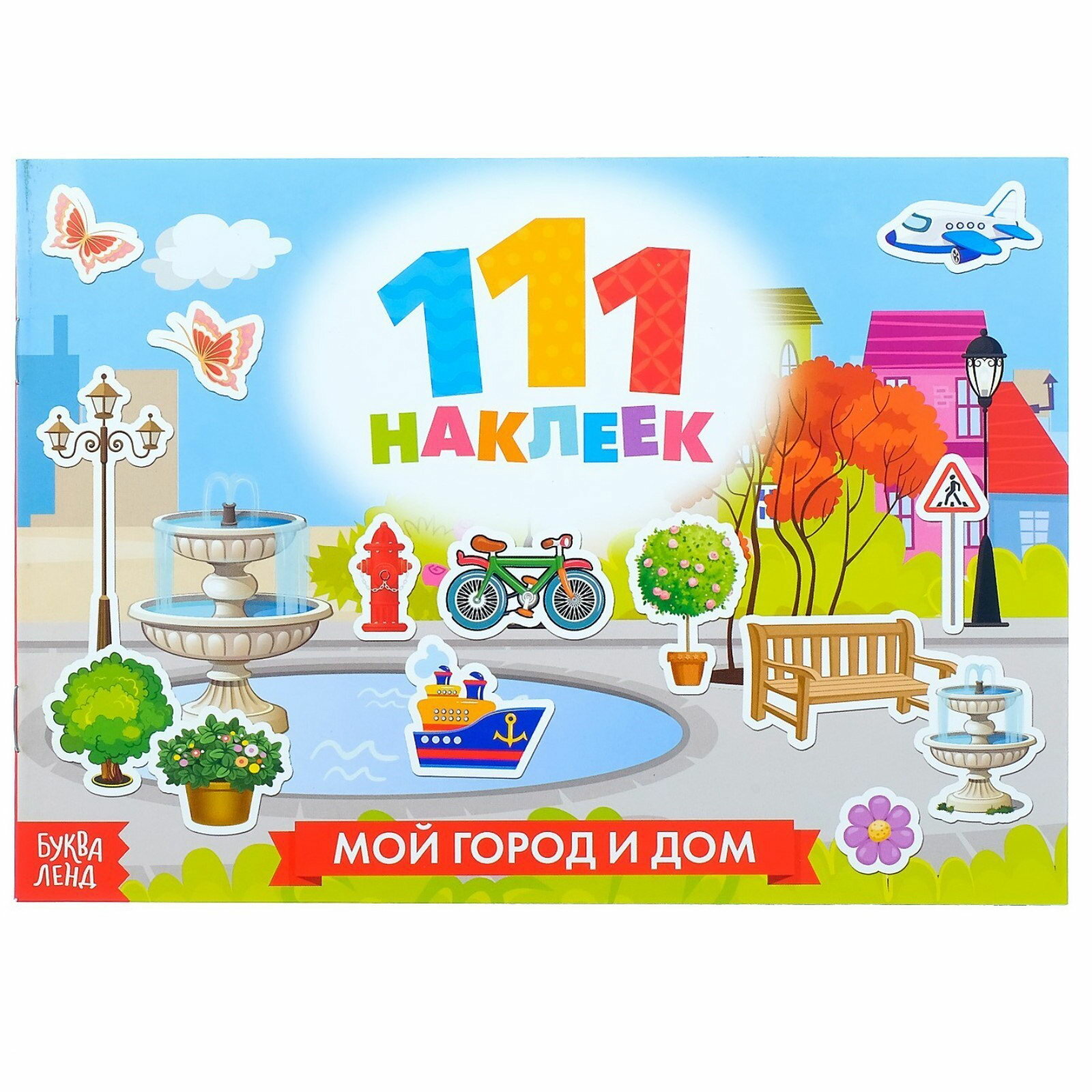 Наклейки детские "111 наклеек. Мой город и дом", 12 стр, возраст: для детей