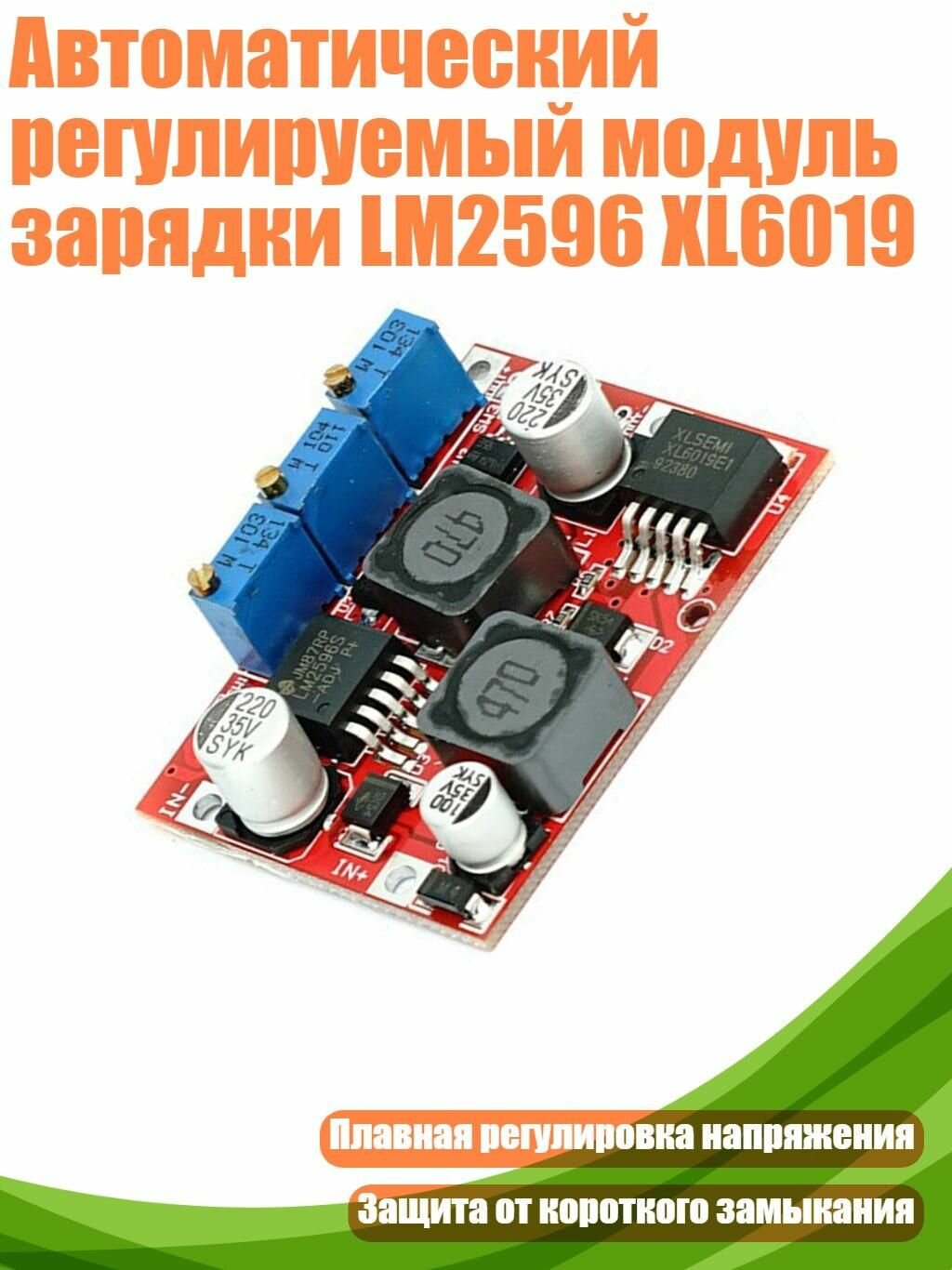 Автоматический регулируемый модуль зарядки LM2596 XL6019
